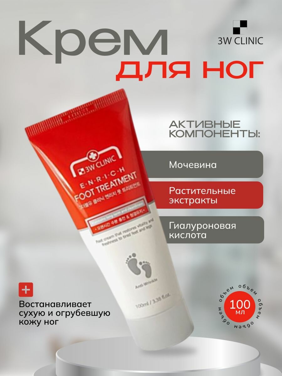3W Clinic Крем для ног восстанавливающий с мочевиной (от сухости, мозолей и трещин) Enrich Foot Treatment, 100 мл