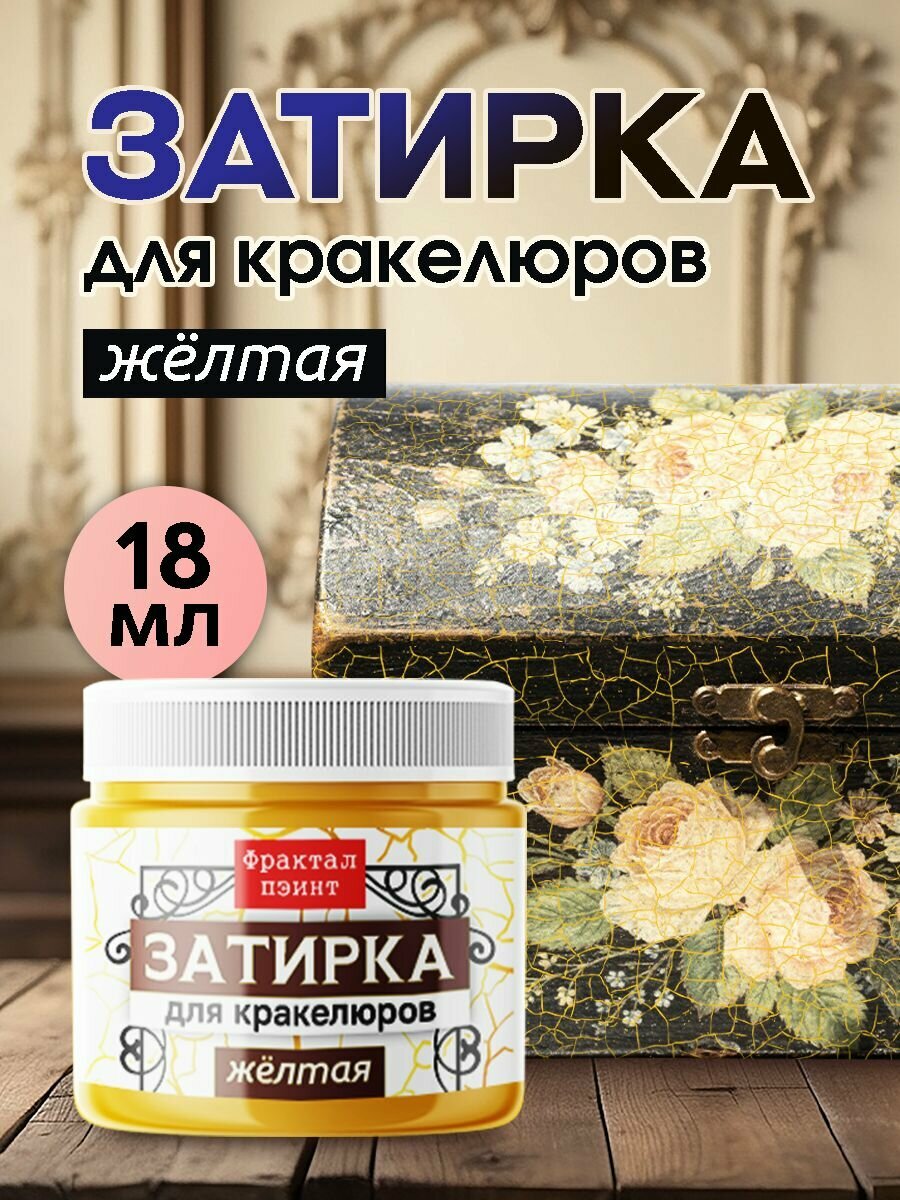 Затирка для кракелюров "Жёлтая" (18 мл) для творчества Fractal Paint