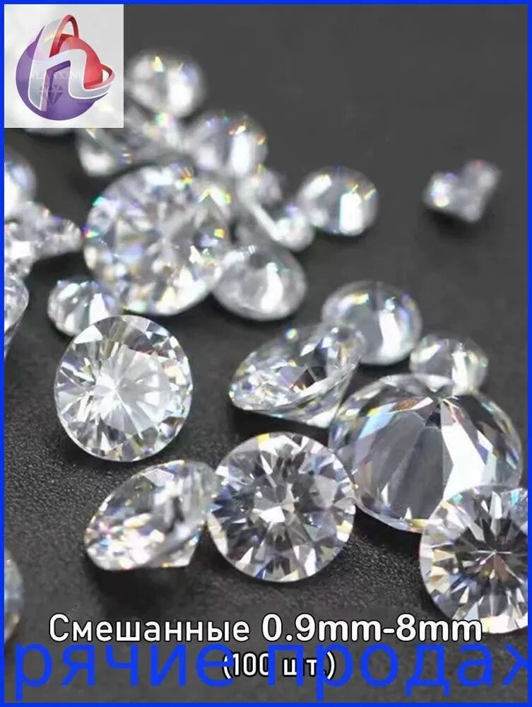 Ювелирный кристалл из фианита, Смешанные 0.9mm-8mm (100 шт.), форма круг, кристально-прозрачный.