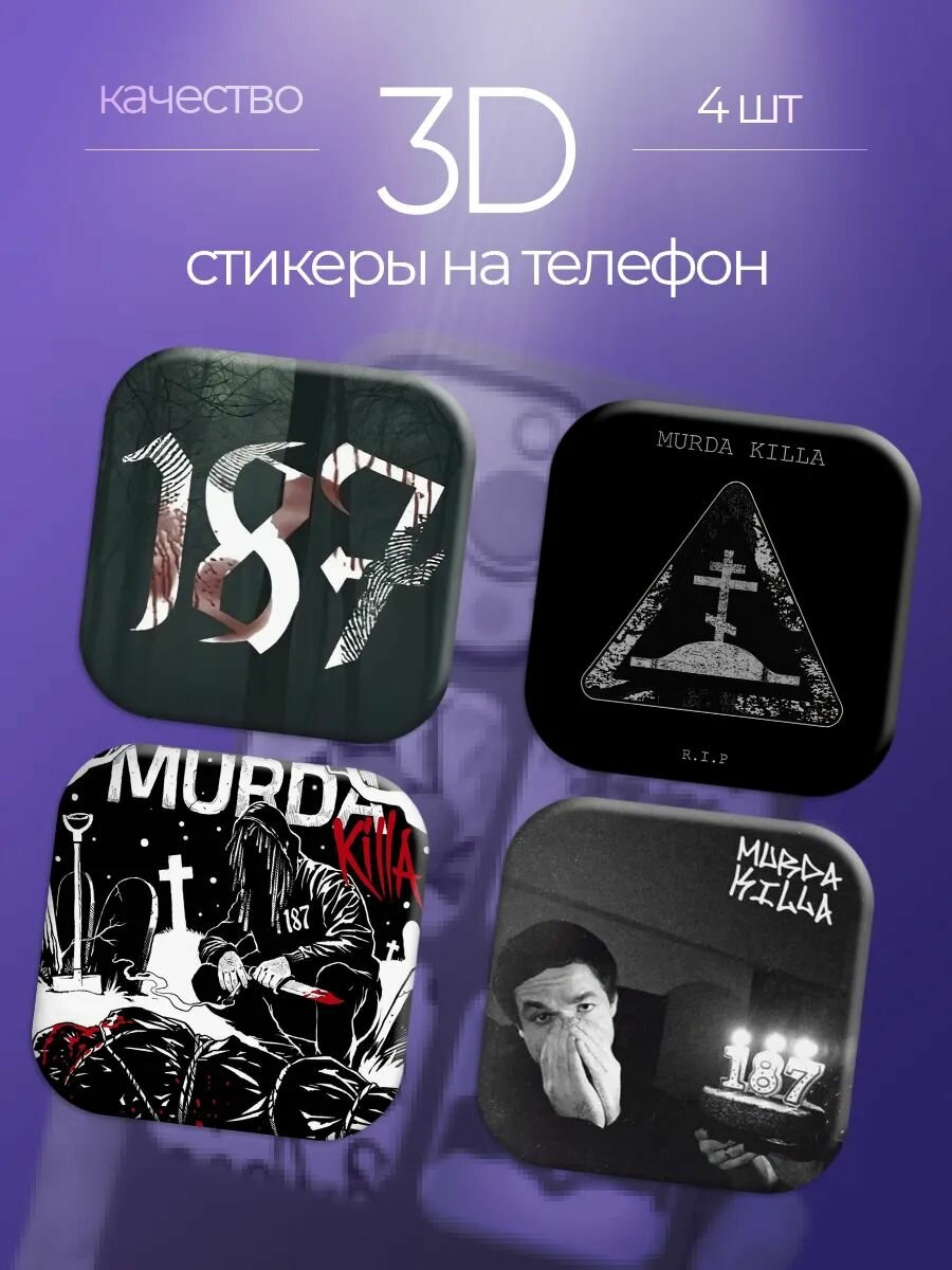 3D стикеры на телефон Murda Killa