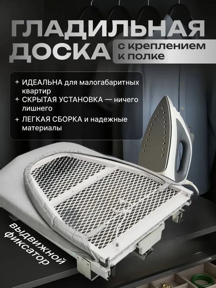 Встраиваемая гладильная доска 81 см х 32 см, серая, с поворотным механизмом