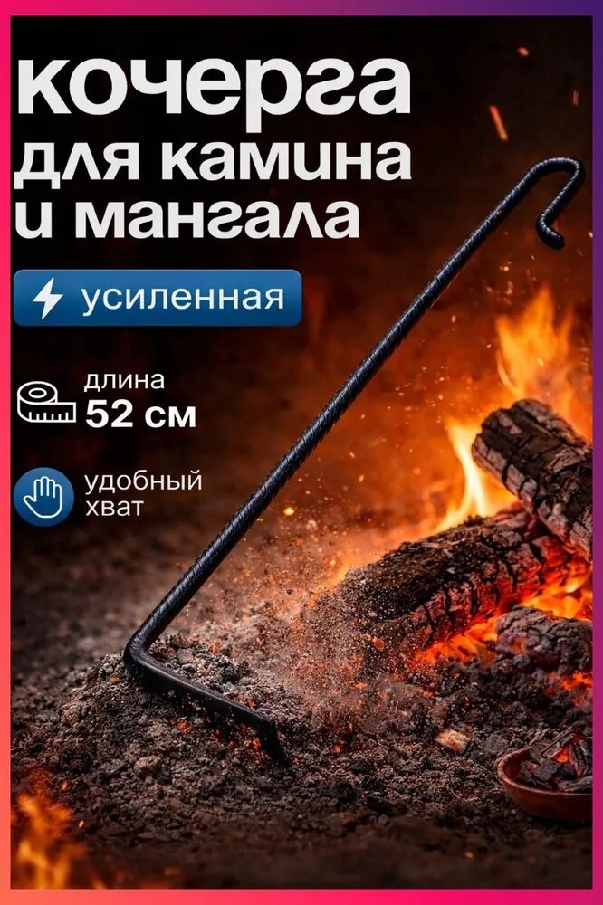 Кочерга для мангала , усиленная, 52 см рифленая