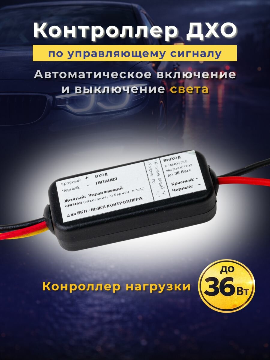 Контроллер ДХО по управляющему сигналу, для LED, галогенных и ламп накаливания, до 36 Вт