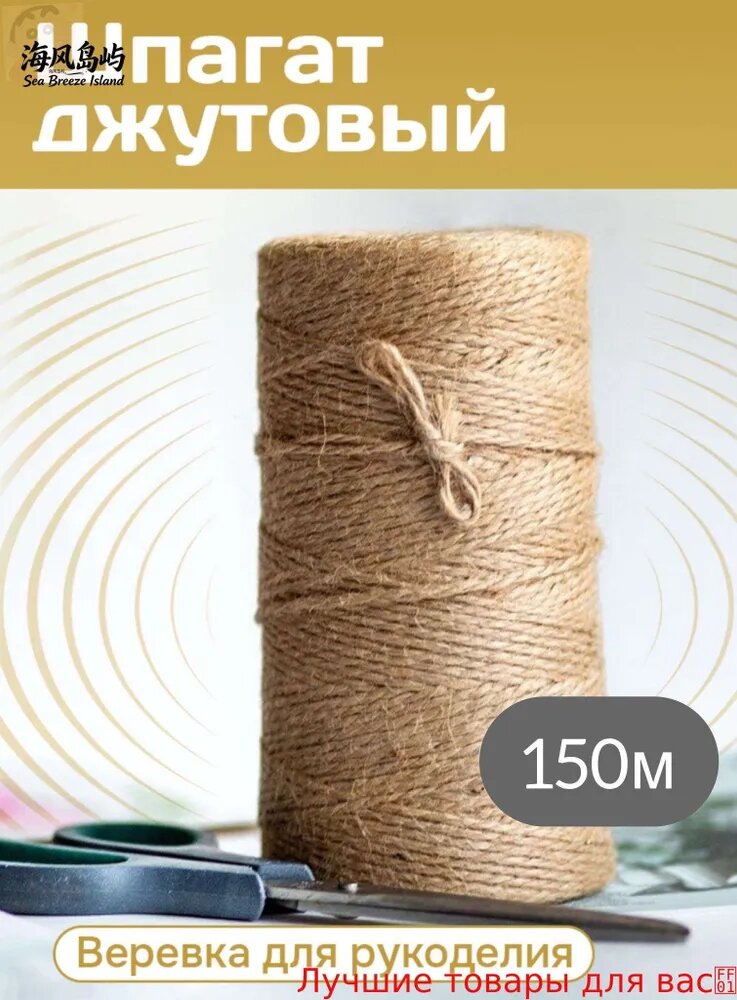 Веревка 150 м, 2.5 мм, Джут