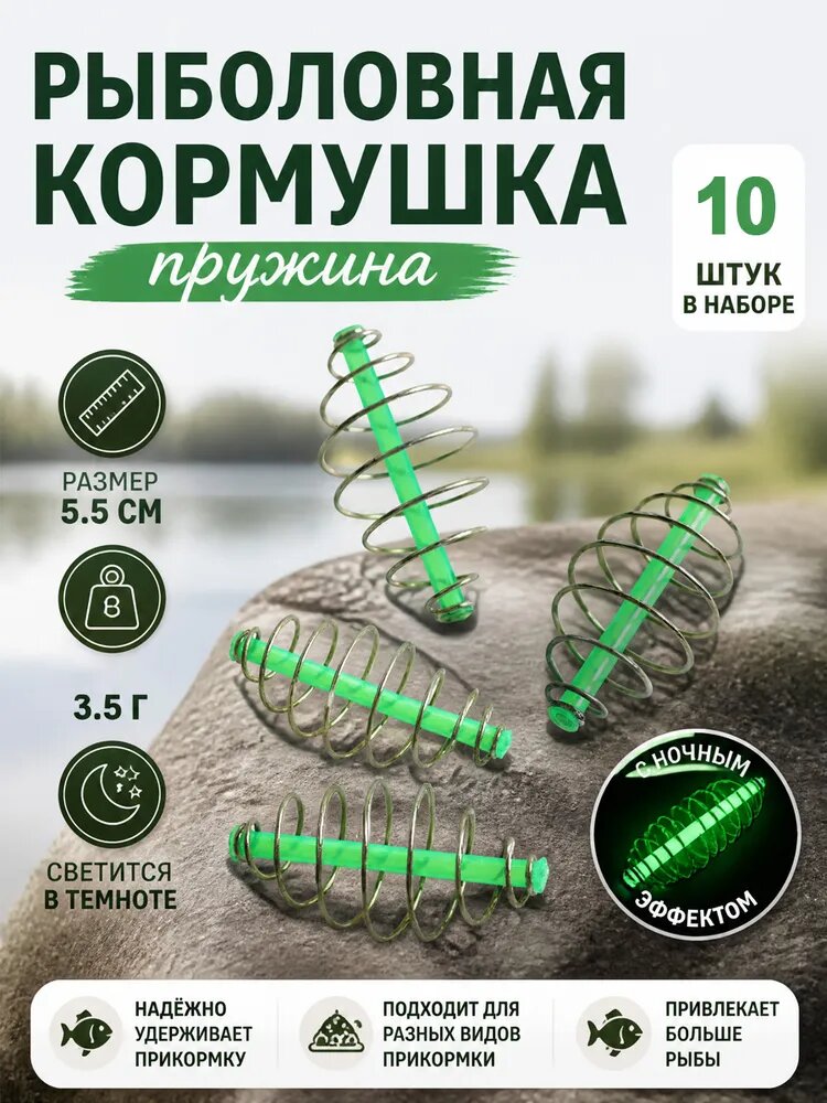 Кормушка рыболовная Пружина (5.5см x 2.5см) 10 штук