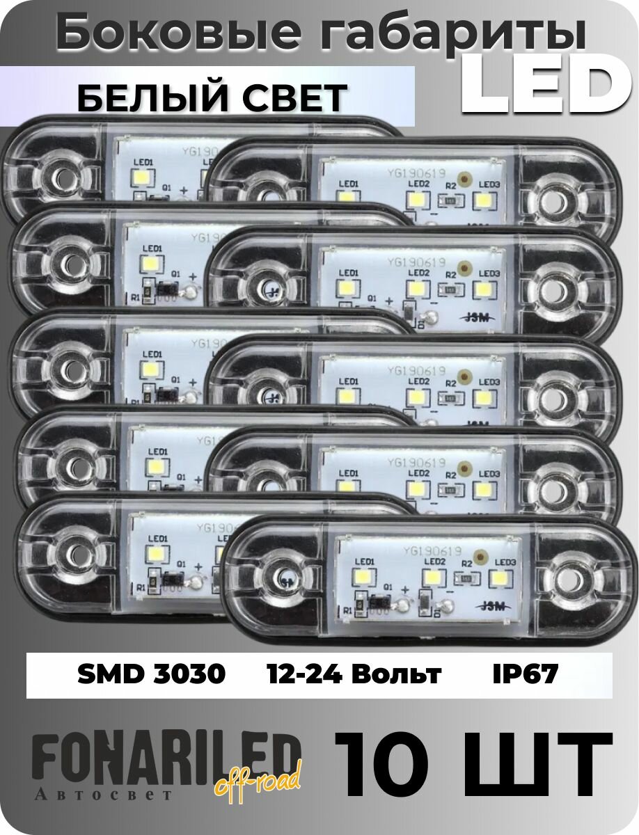 Светодиодные габаритные огни, FONARILED, 12-24V, led фонари для прицепа, фургона грузовика, газели, боковые указатели габаритов, белые 10шт