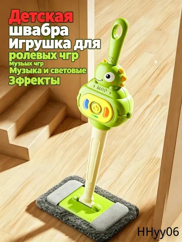 Сюжетно-ролевые игрушки / Детская игрушечная швабра для уборки / с музыкой и подсветкой / мультяшный дизайн