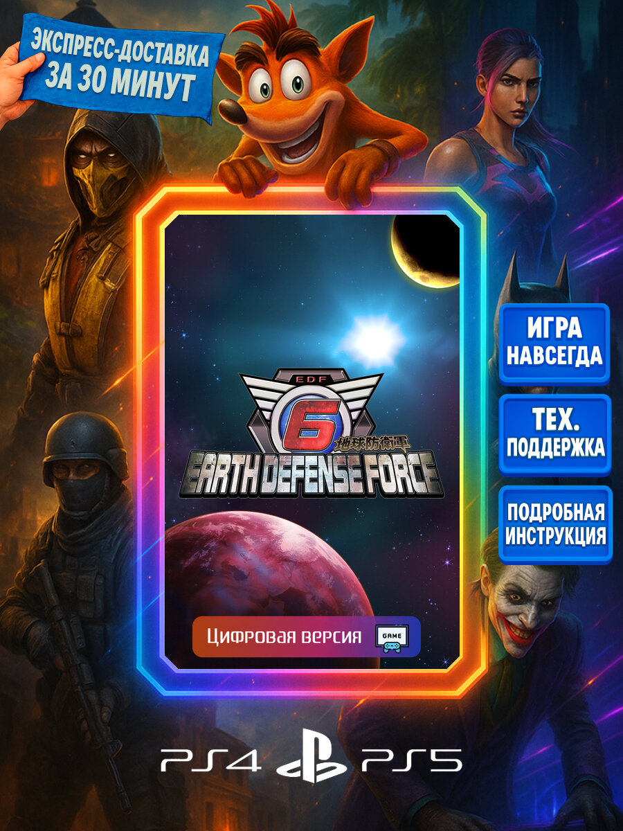 EARTH DEFENSE FORCE 6 PS4/PS5 | Моментальная доставка | Английский язык | Шутеры от первого лица