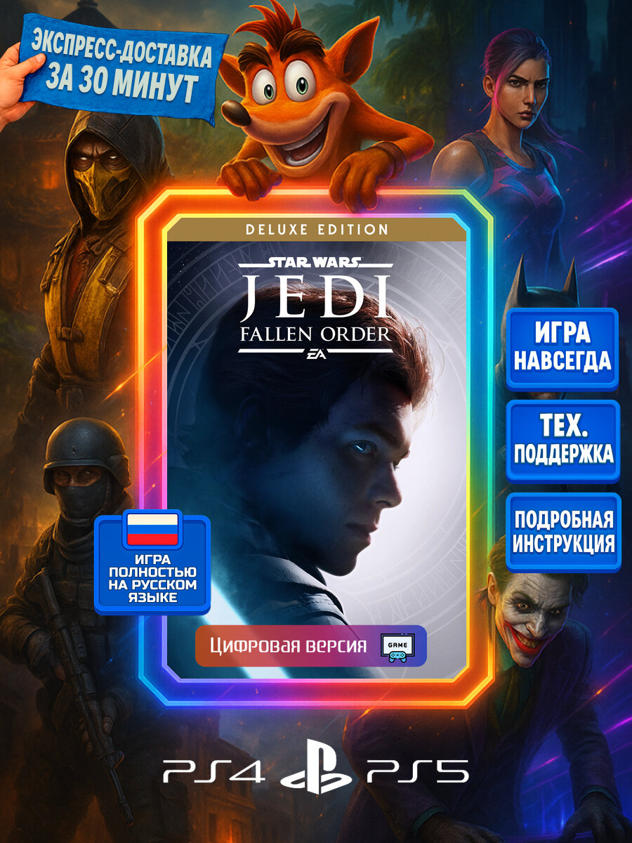 Звёздные войны Джедаи: Павший Орден - Del. Ed. PS4/PS5 | Моментальная доставка | Полностью на русском языке | Приключения
