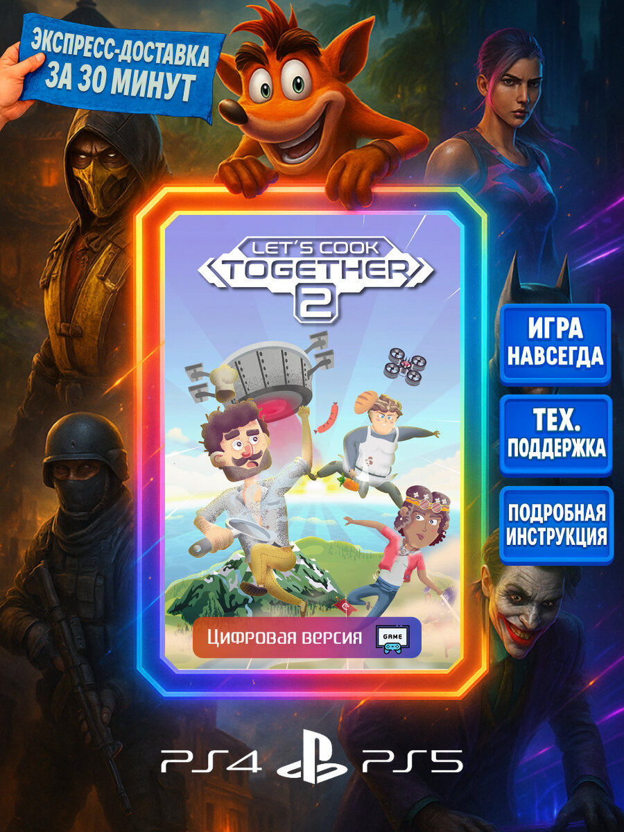 Let's Cook Together 2 PS4/PS5 | Моментальная доставка | Английский язык | Для вечеринок