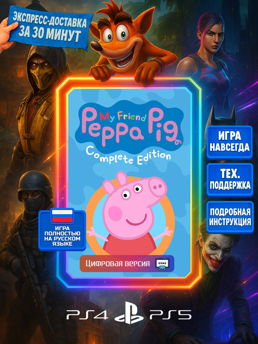 Мой Друг Свинка Пеппа - Полн. изд. PS4/PS5 | Моментальная доставка | Полностью на русском языке | Семейные