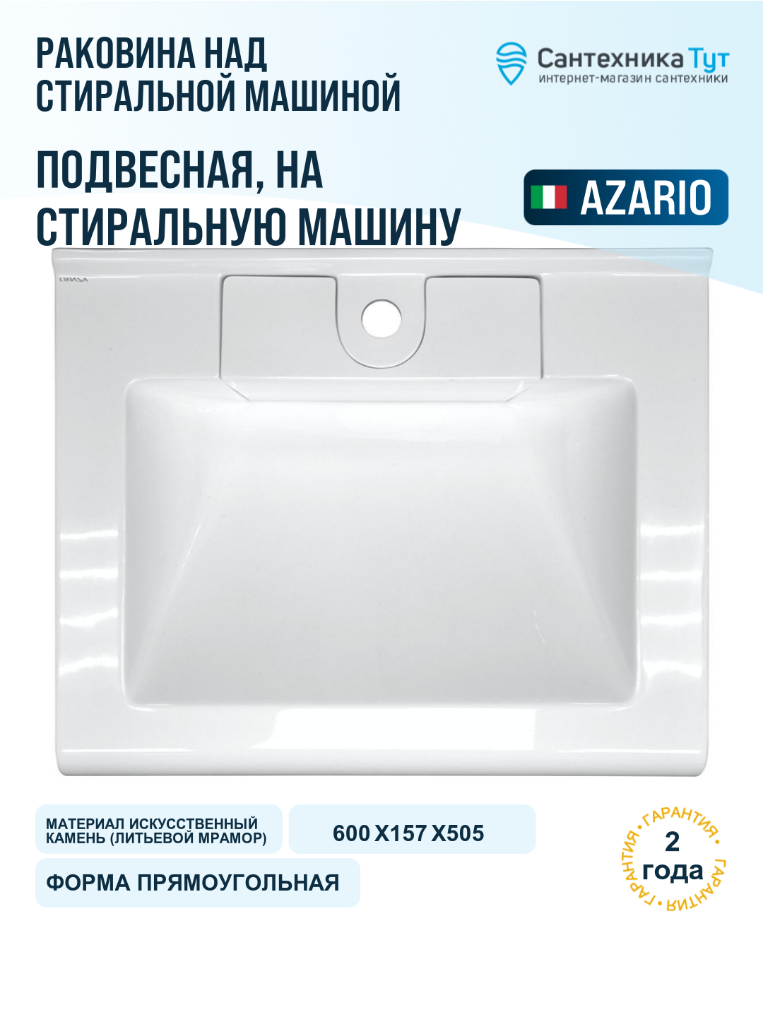 Раковина Azario Mario 60 CS00078506 на стиральную машину искусственный камень подвесная, на стиральную машину 60 Италия