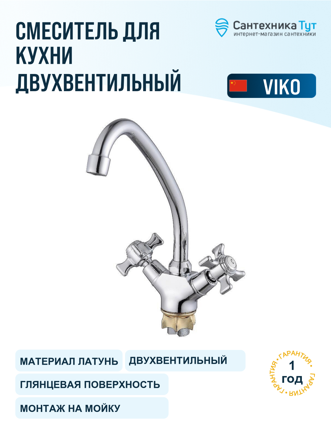 Смеситель для кухни Viko V-1103 Хром