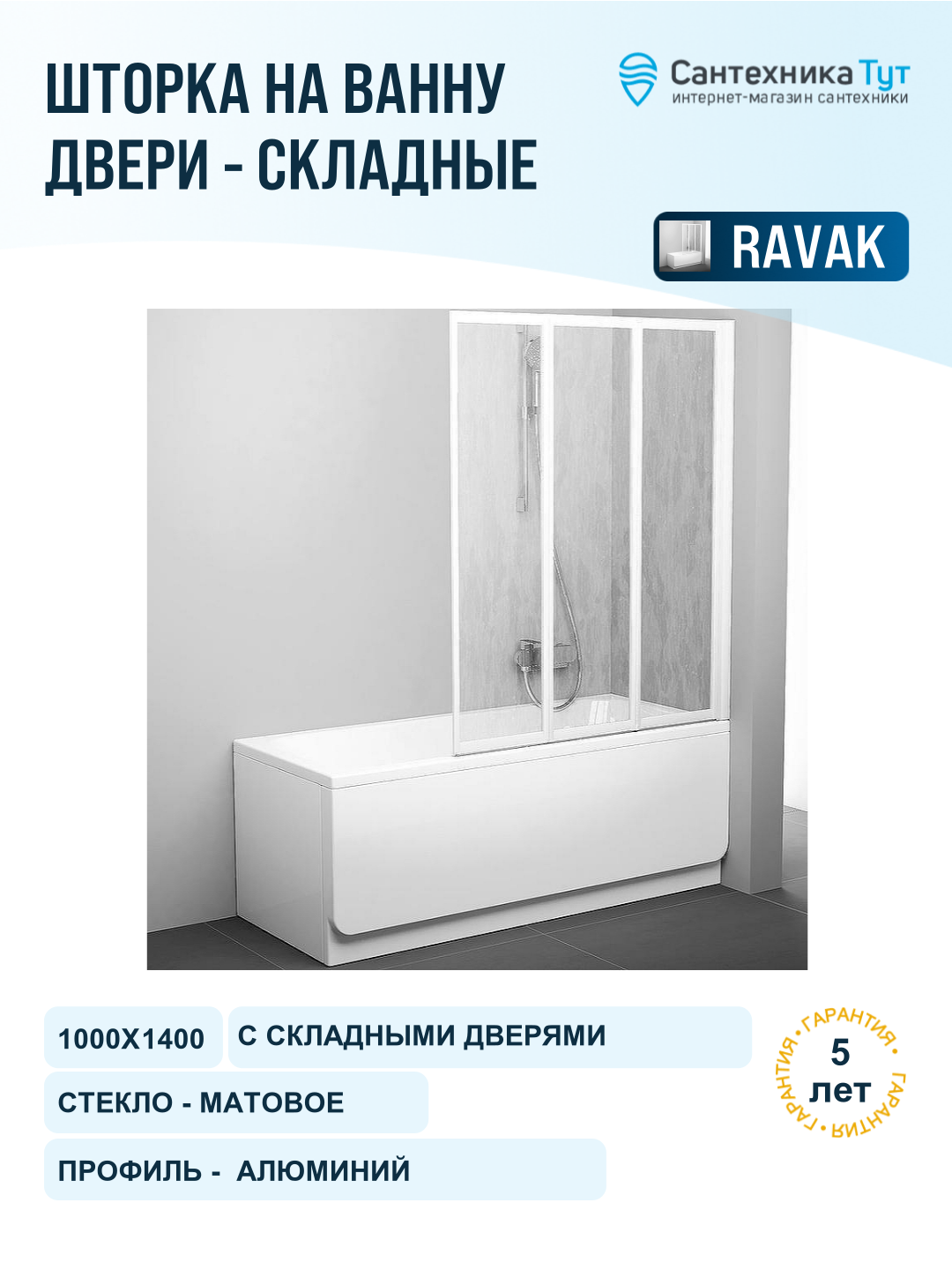 Шторка на ванну Ravak Behappy VS3 100 795P010041 профиль Белый витраж пластик Rain алюминий белый