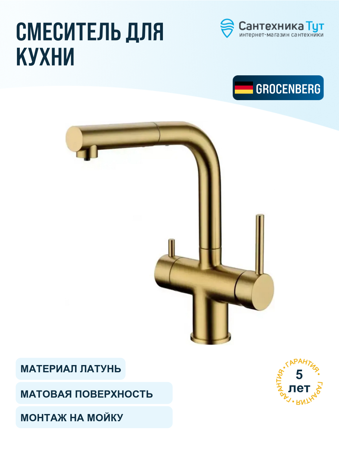 Смеситель для кухни Grocenberg GB4097MG золото матовое, с выдвижным изливом и краном для питьевой воды, рычажный, латунь