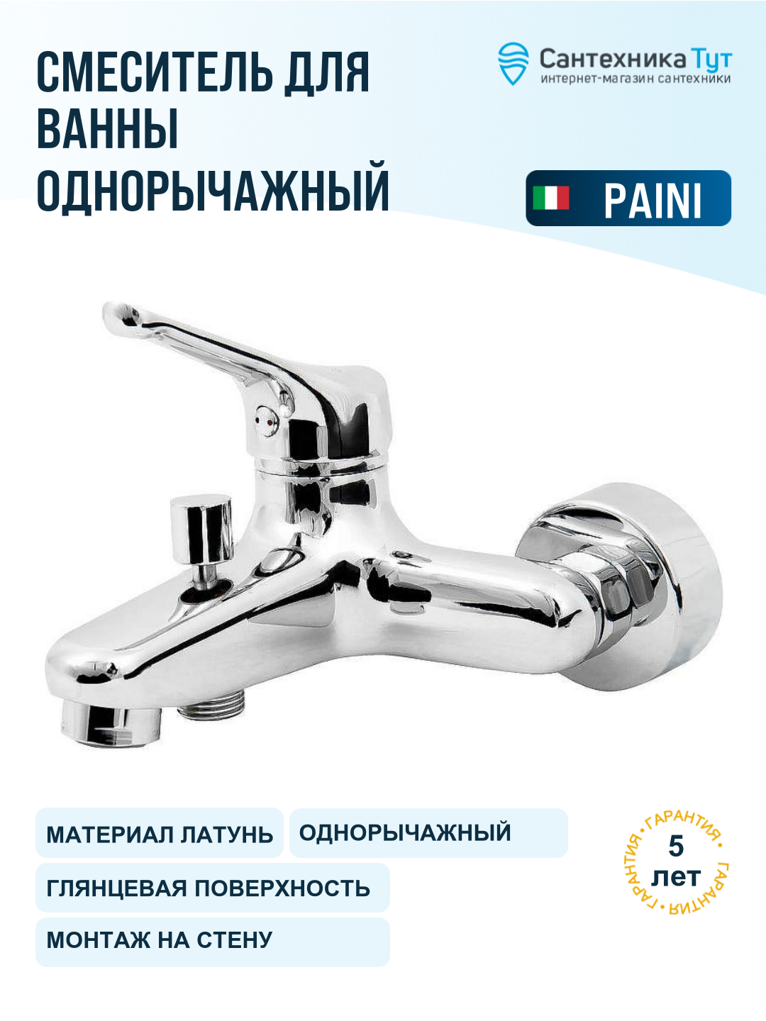 Смеситель для ванны Paini Bios 059CR111LMKM хром, рычажное управление, латунь