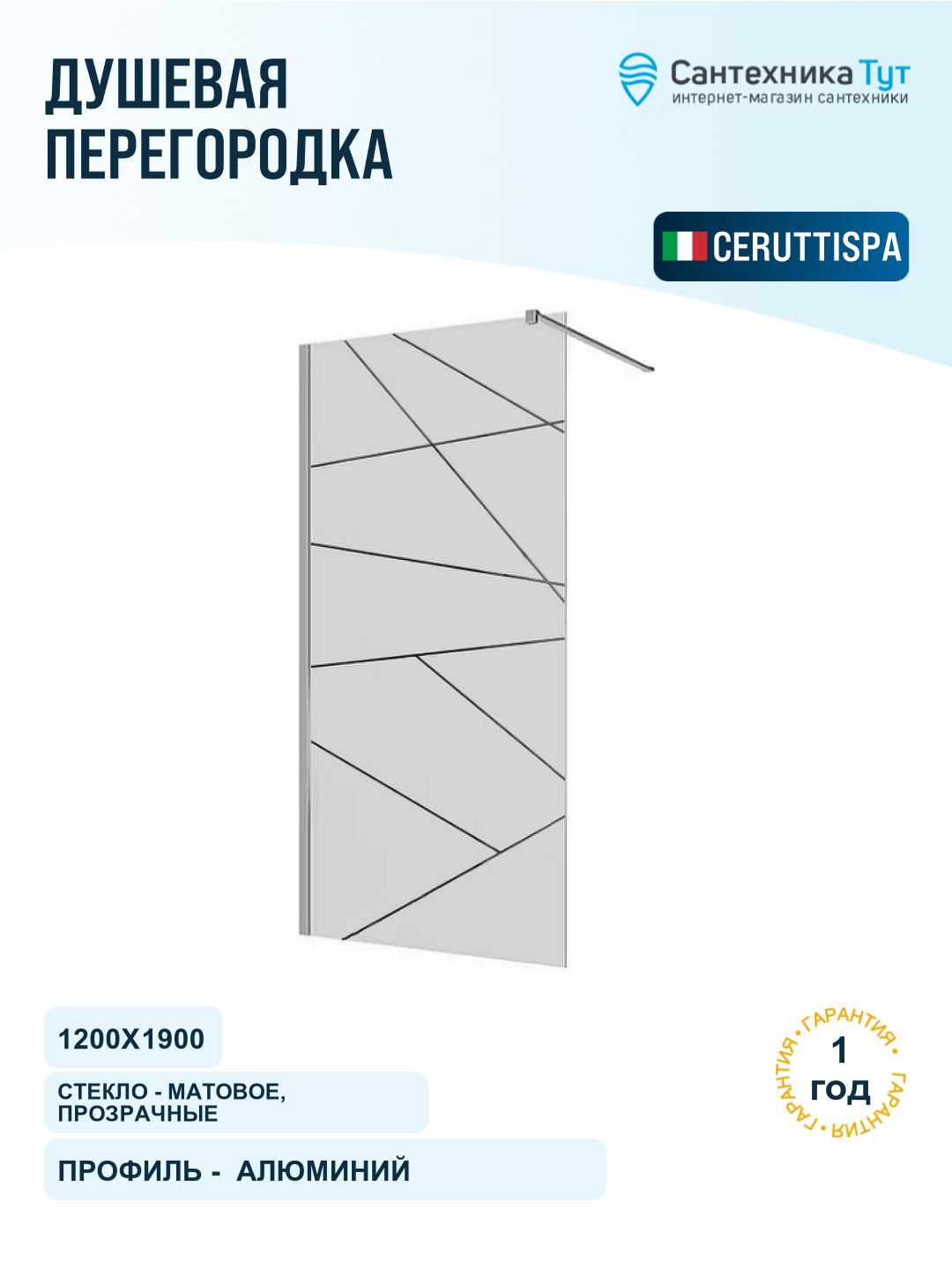 Душевая перегородка Ceruttispa Pick 120 PICK T120 9952 профиль Хром глянцевый стекло матовое алюминий хром Италия