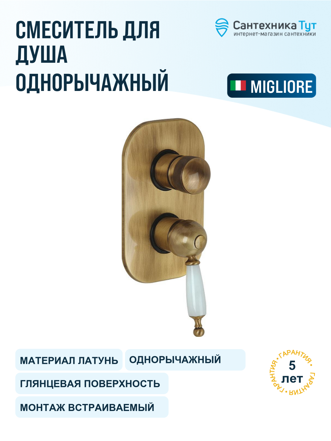 Смеситель для душа Migliore Oxford 19100 Бронза 1/2, современный дизайн