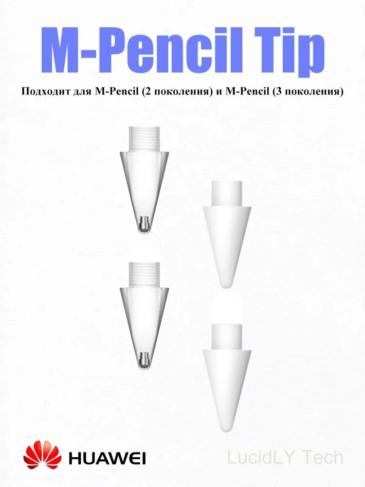 Huawei Зарядное устройство для стилуса M-Pencil 3-го Pen Tip