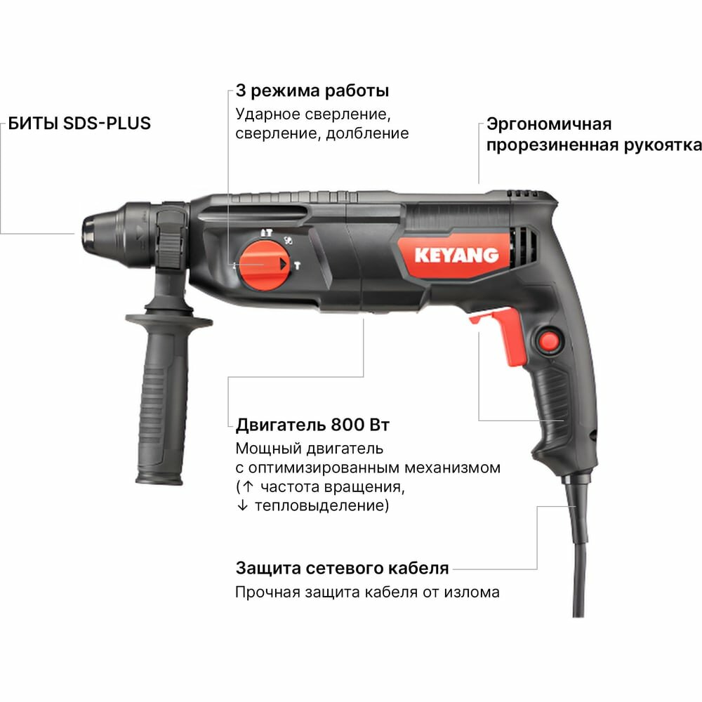 Перфоратор KEYANG SDS-plus HD26-800T 800 Вт, 2,5 Дж, 5500 уд/мин — фото 1