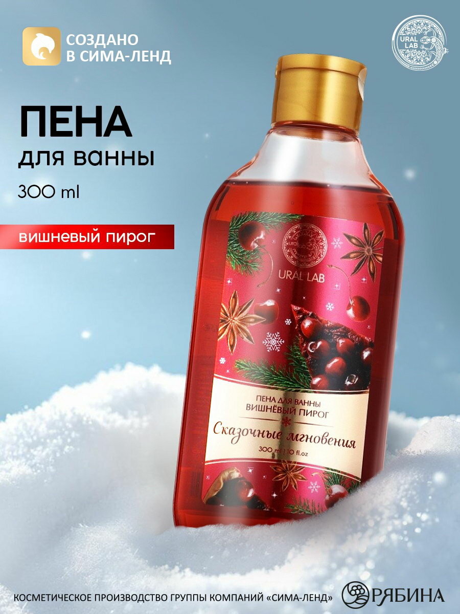Пена для ванны "Сказочные мгновенья", вишнёвый пирог, 300 мл
