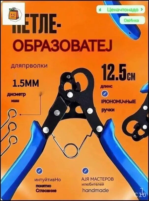 Петлеобразователь для проволоки1.5MM