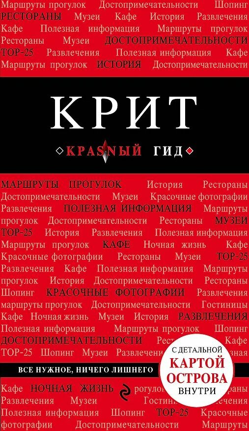 Крит: путеводитель 5-е издание, исправленное и дополненное