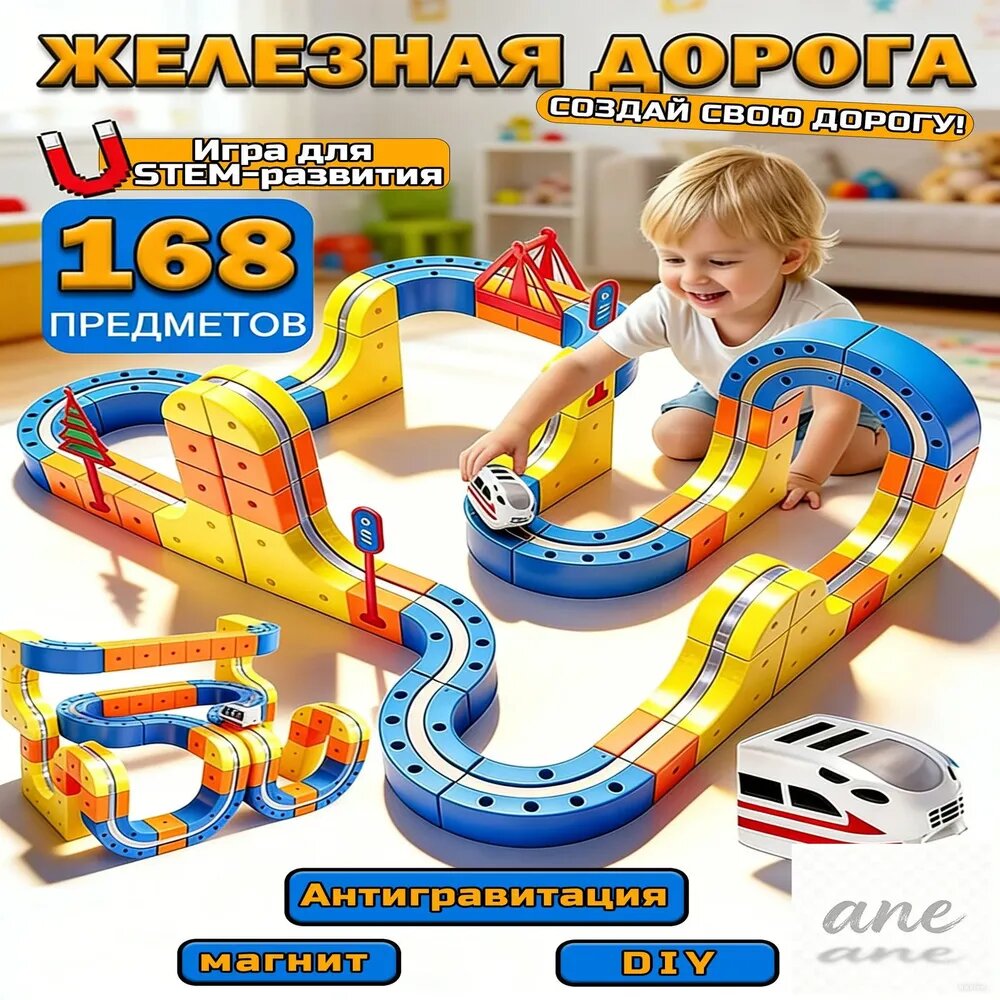 Железная дорога детская / Игрушечный магнитный поезд конструктор / 168 деталей /игрушки для мальчиков