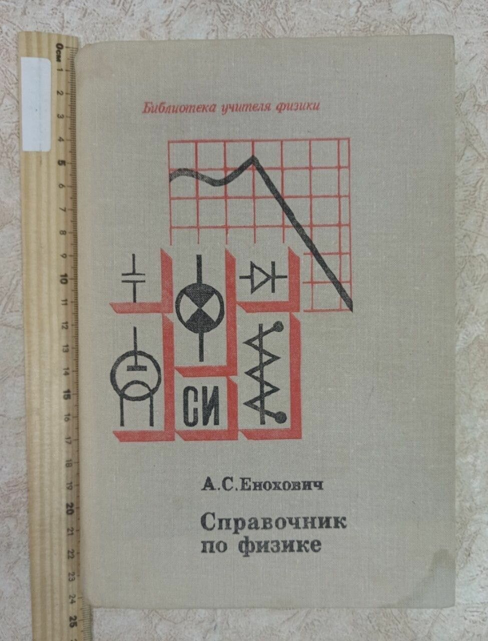 Справочник по физике