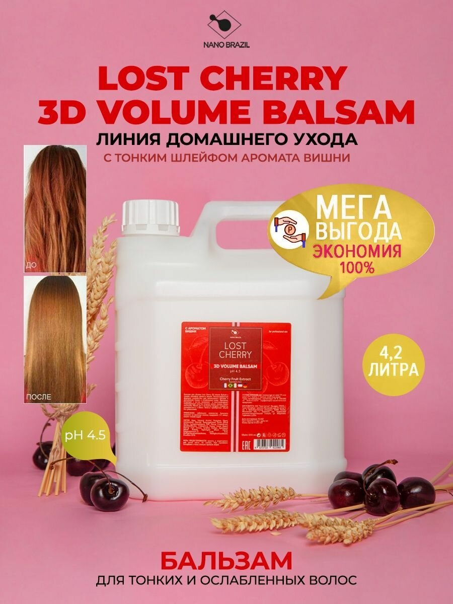 Бальзам Lost Cherry 3D Volume Balsam 4200 ml