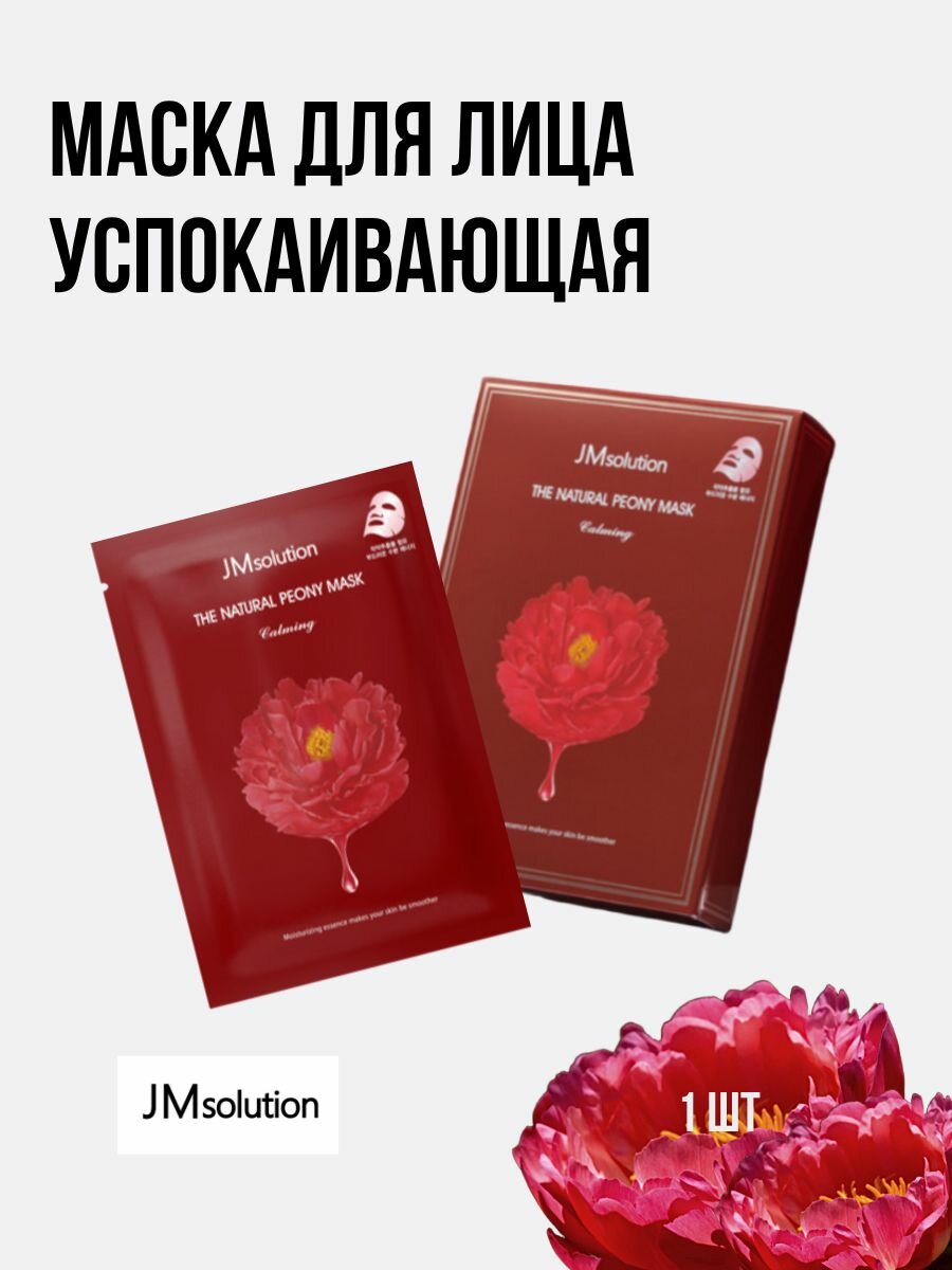 Тканевая маска для лица с экстрактом пиона JM SOLUTION THE NATURAL PEONY MASK CALMING,1 шт
