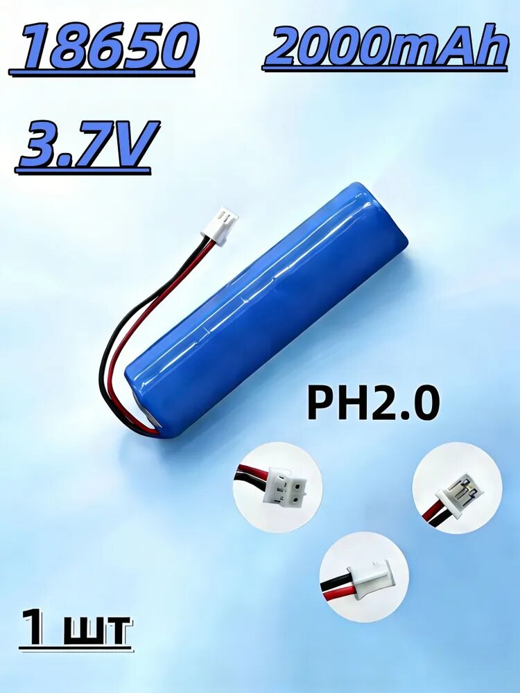 Аккумулятор 18650 Li-ion 3.7V 2000mAh с защитой PCB и разъемом PH2.0, для колонок, радио, фонарей, игрушек(1 шт.)