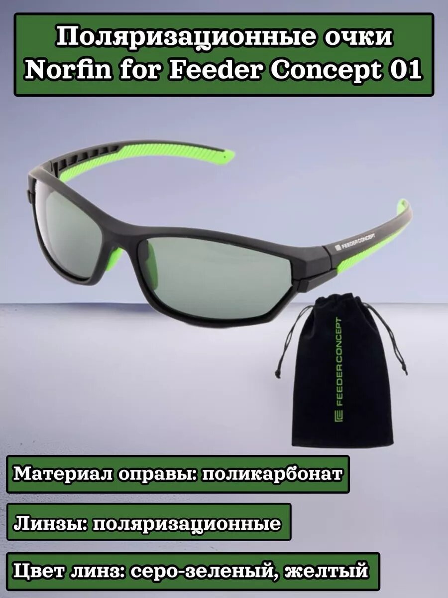 Очки поляр. Norfin for Feeder Concept линзы серо-зелён 01