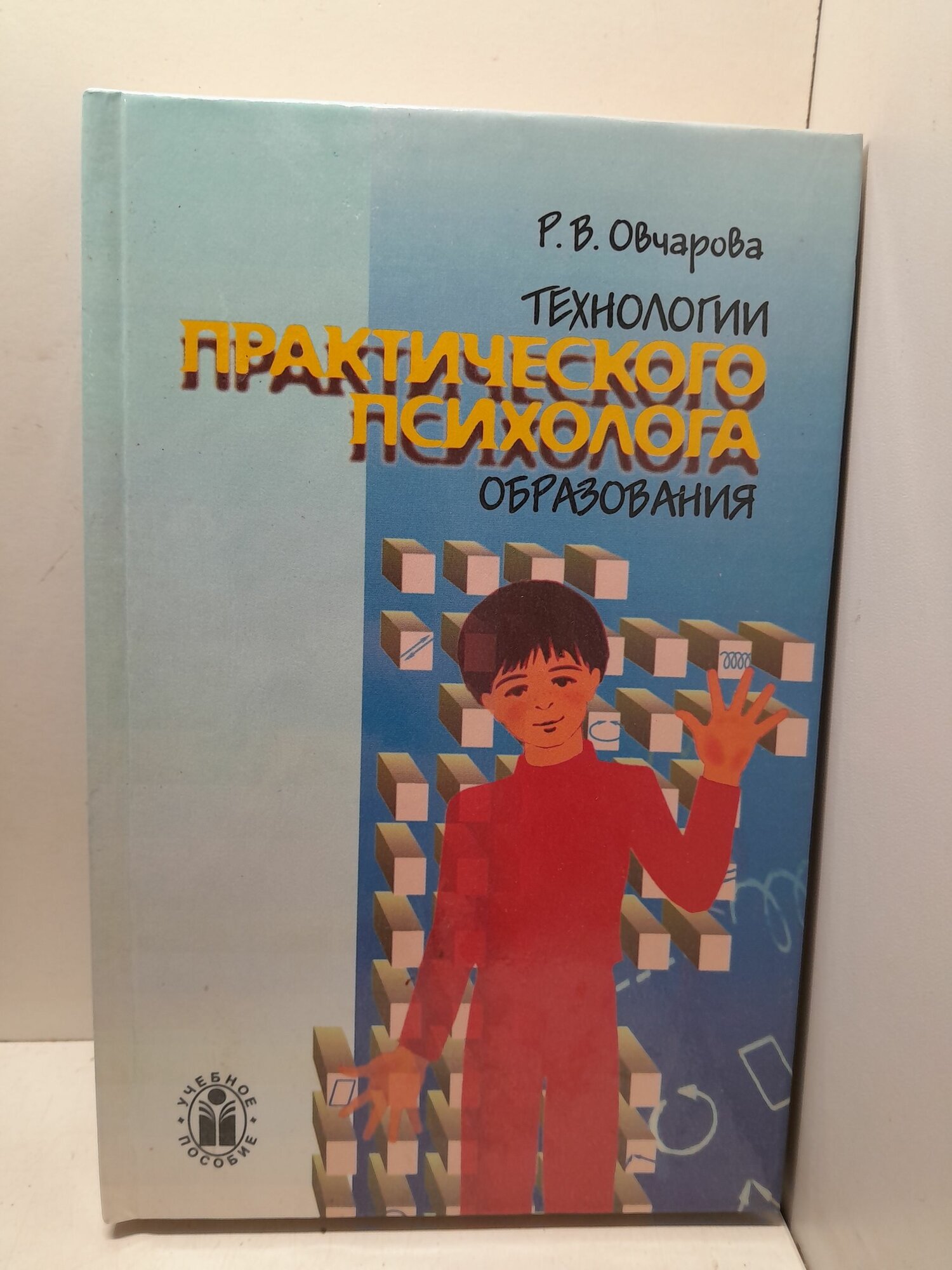 Технологии практического психолога образования / Овчарова Р. В.