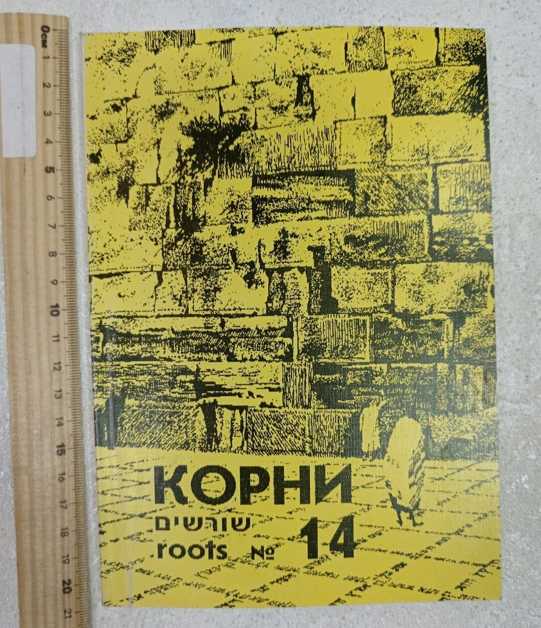 Журнал еврейских общин Корни, №14/2000