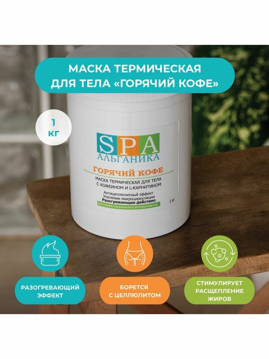 Маска термическая Горячий кофе Альганика