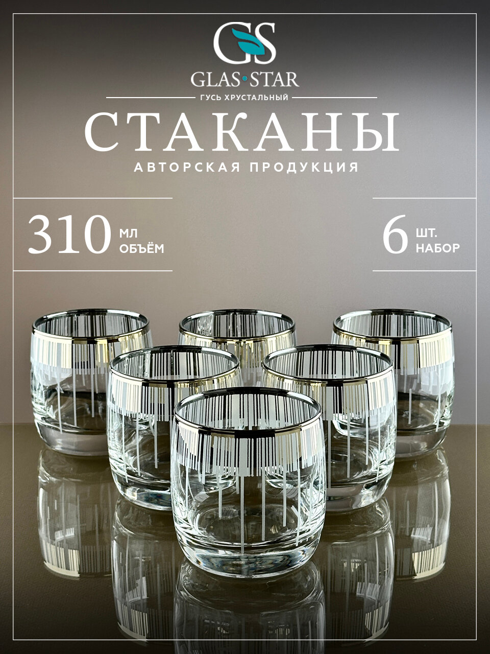 Стаканы набор для сока и воды 6 штук