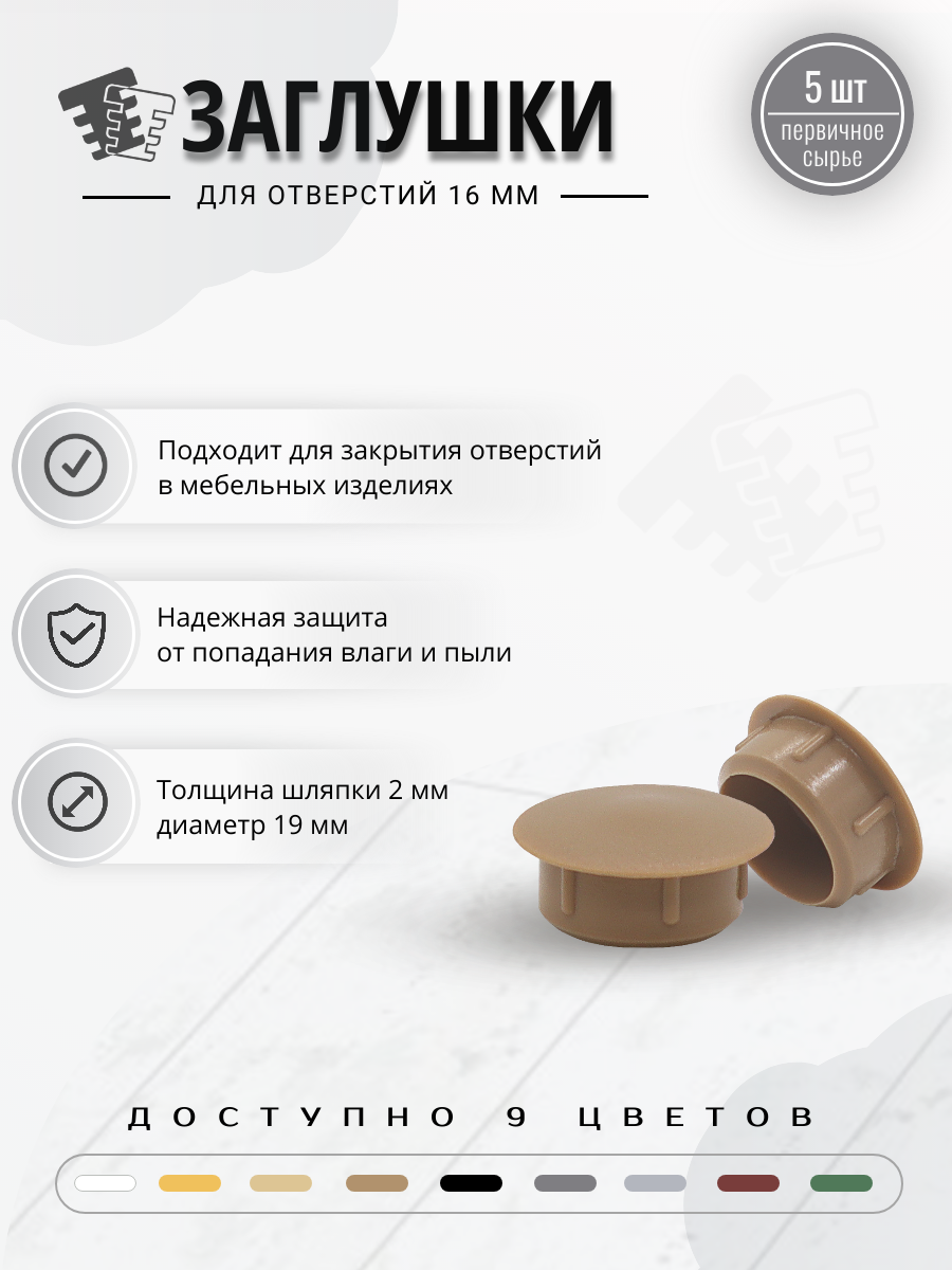 Заглушка мебельная пластиковая декоративная, диаметр 16 мм, комплект 5 штук