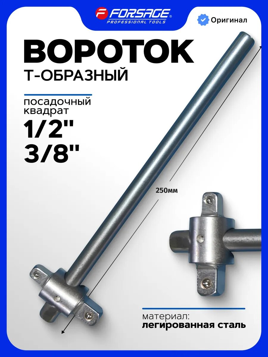 Вороток Т-образный 1/2", 3/8", 250 мм