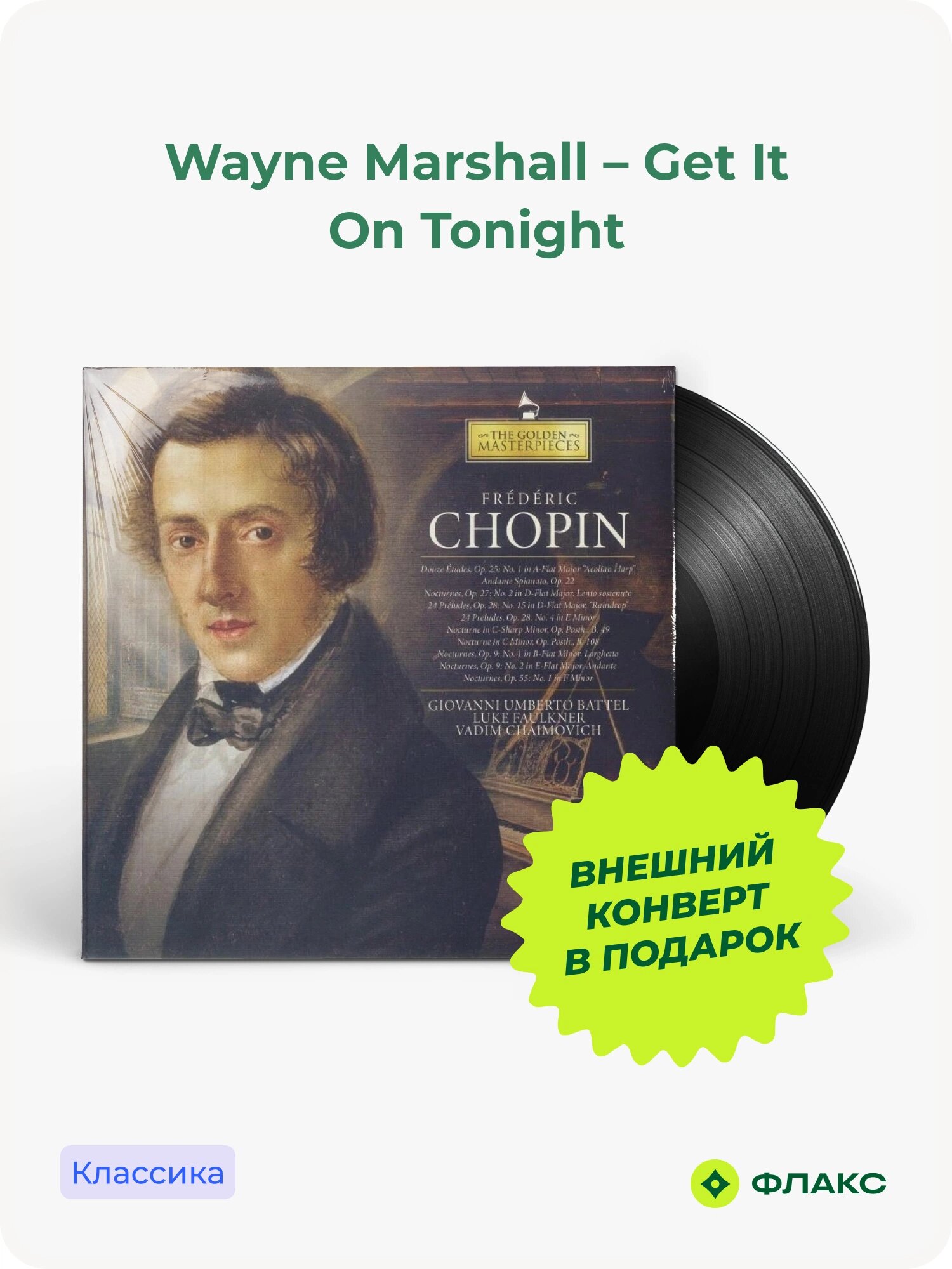 Виниловая пластинка Various - The Golden Masterpieces of Frederic Chopin (LP), Свежее поступление