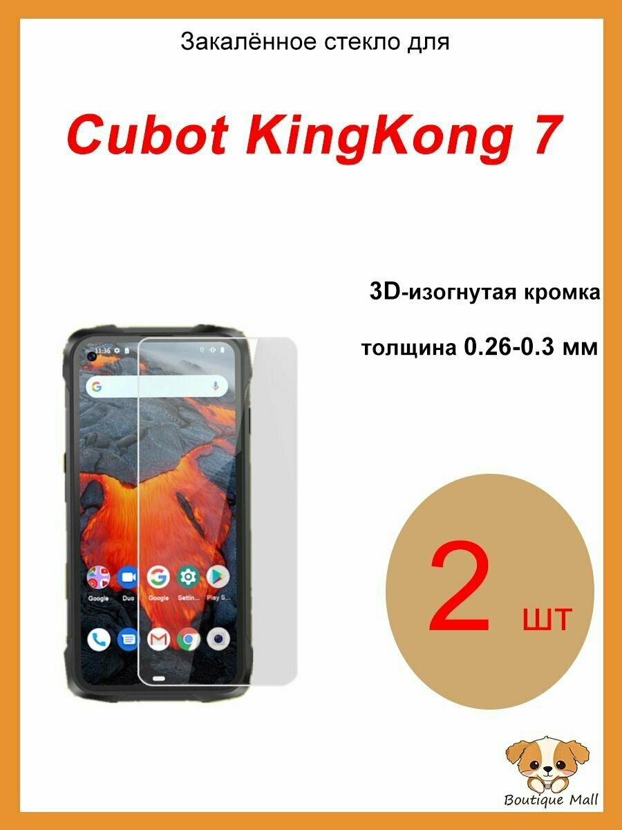 Закалённое стекло для Cubot KingKong 7, Высококачественное изображение, Ультратонкая защитная пленка 0.26-0.3 мм с 3D-изогнутой кромкой, полное покрытие, устойчива к царапинам и износам