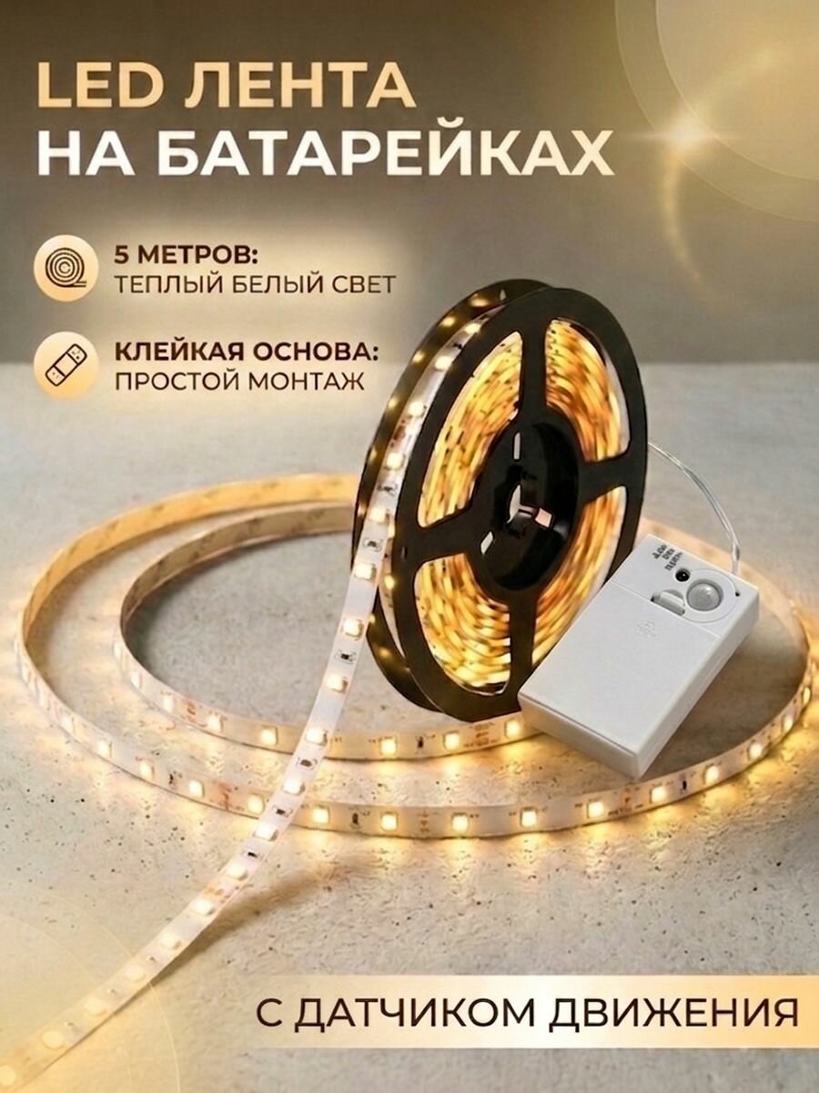 Лента светодиодная на батарейках с датчиком движения 5 метров, свет теплый белый 3500К, 5V, 60led/m