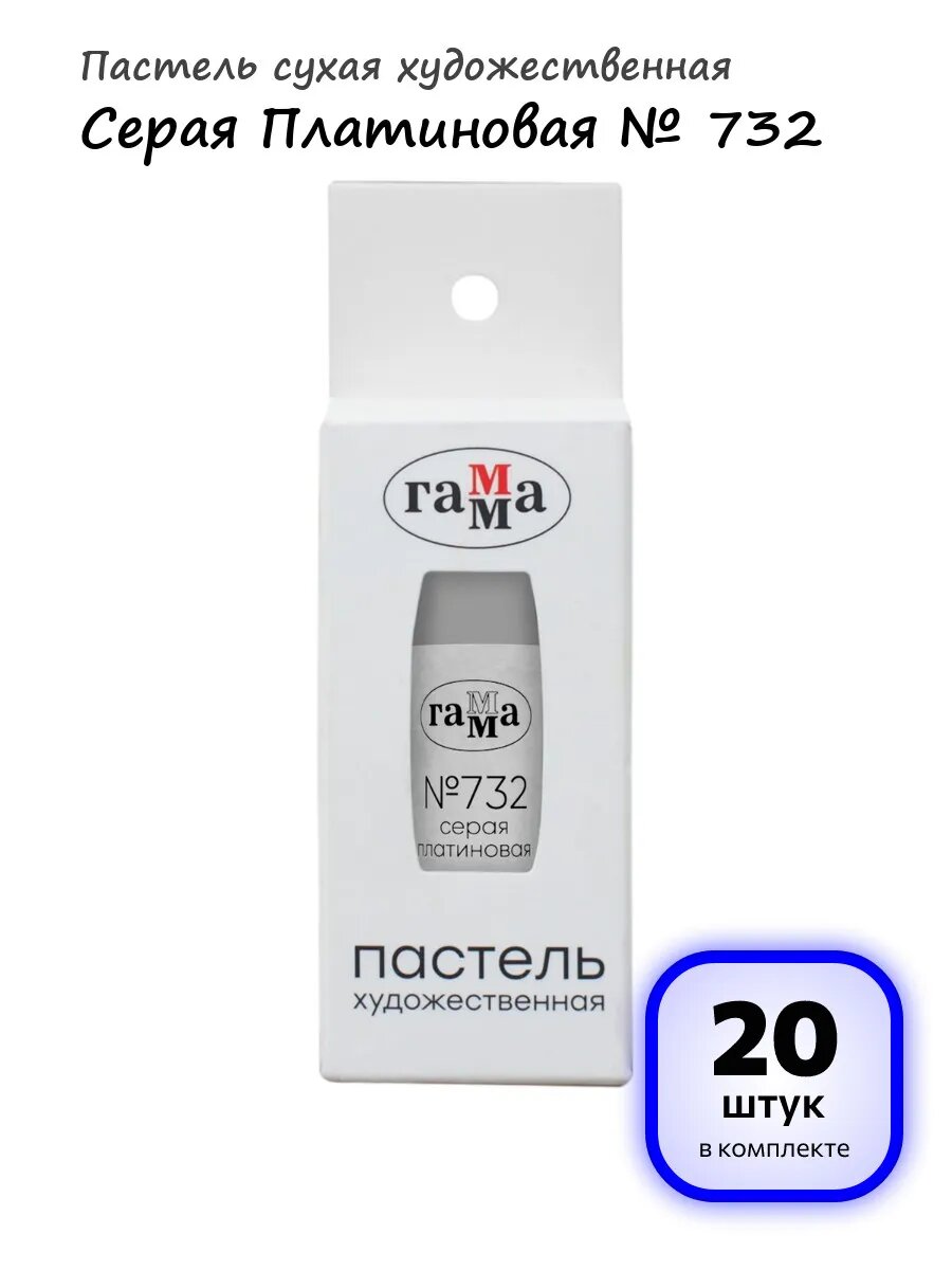(20 штук) - Пастель сухаясерая платиновая № 732 арт. 368649