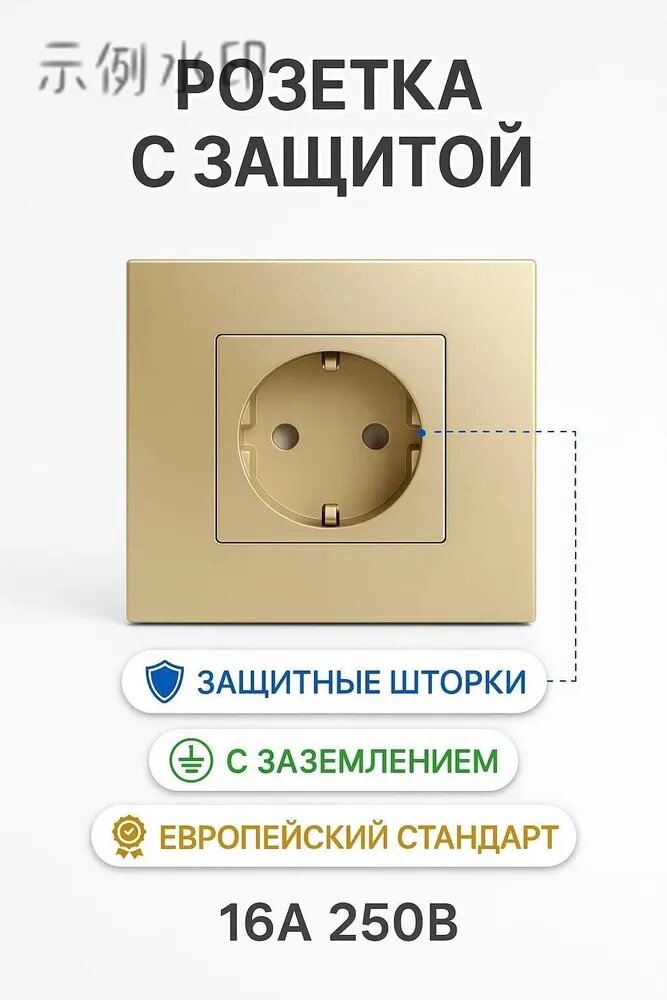 Сетевая розетка с заземлением 16А 250В, с защитными шторками от детей, скрытого монтажа, цвет бежевый золото