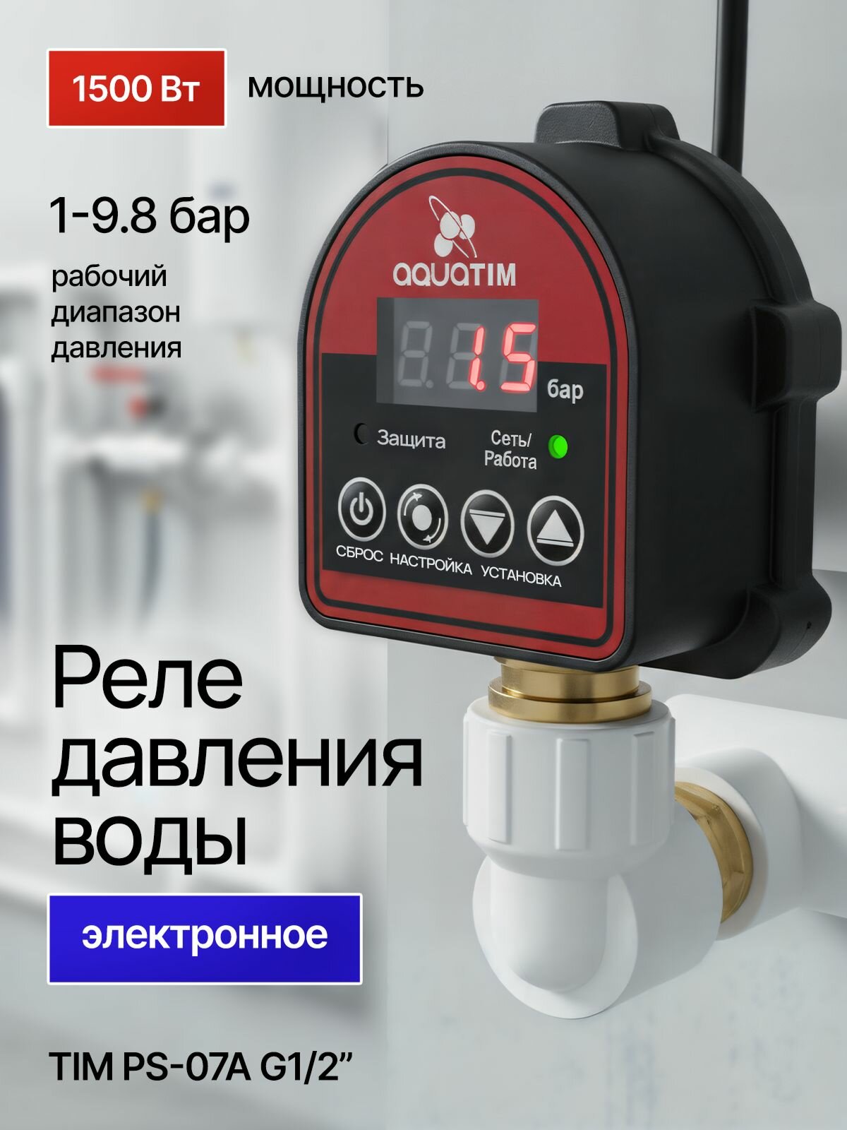 Реле давления воды электронное PS-07A G1/2"