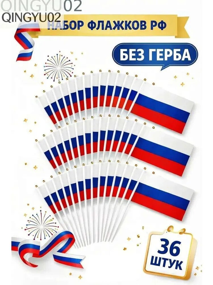 Флажок России 21 х 14cm на палочке - 36шт, флажки России маленькие.