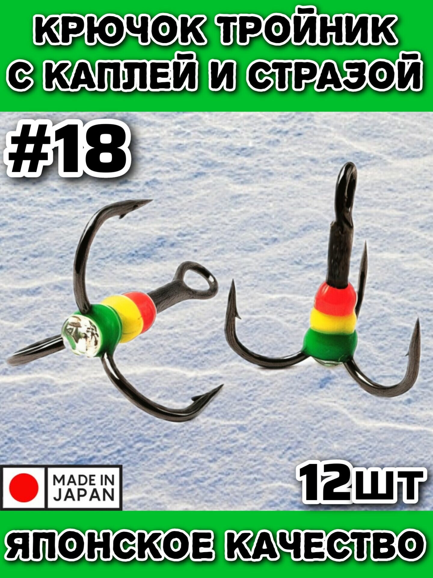 Крючок тройник с каплей и стразой #18 12шт Япония тройные крючки Светофор зелёный жёлтый красный, Japan