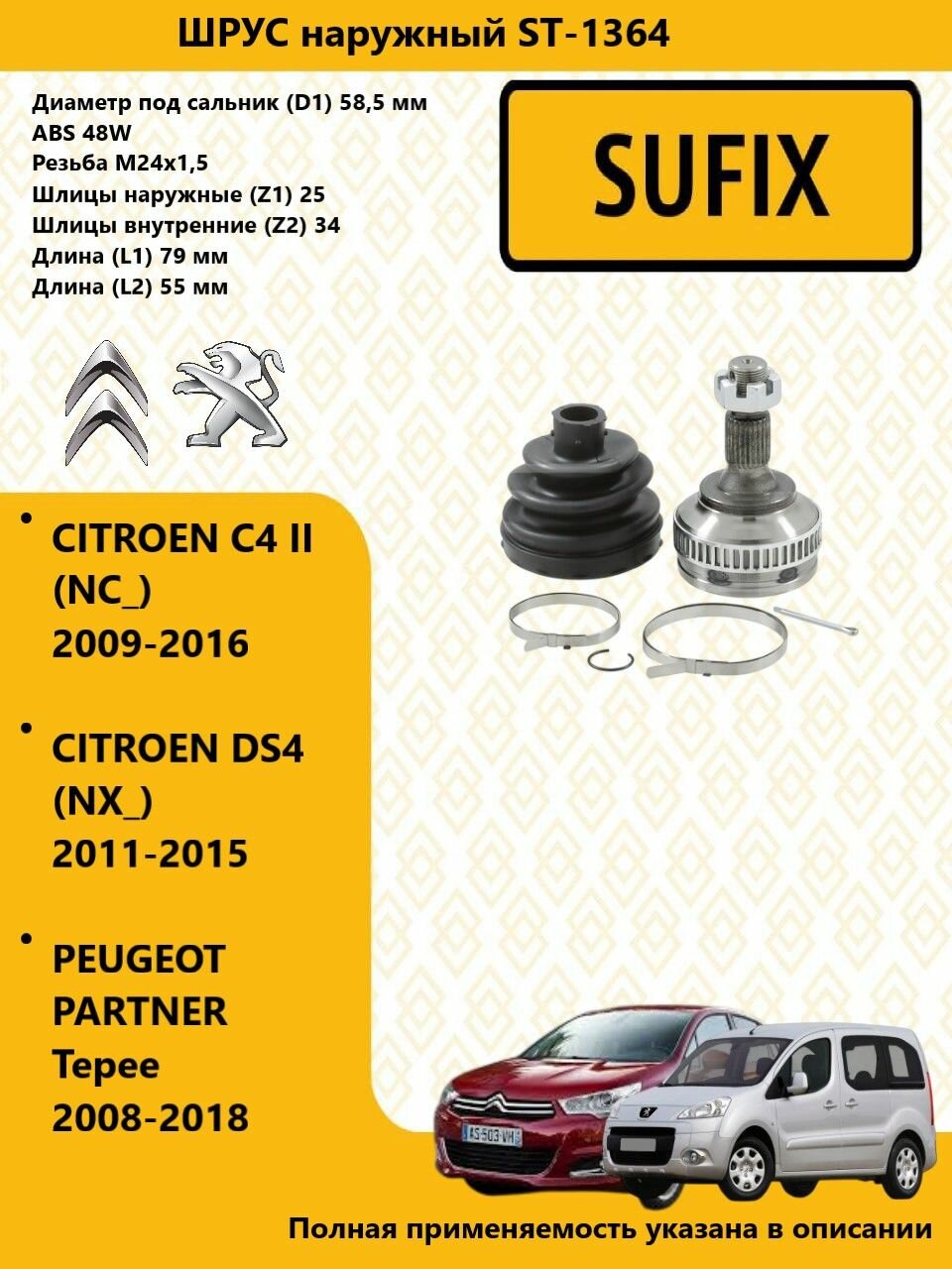 SUFIX ШРУС наружный перед прав/лев CITROEN C3 Picasso / ситроен с3 (SH_) 2009 ST1364