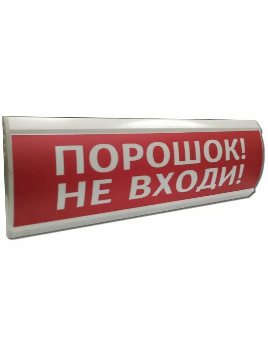 Оповещатель охранно-пожарный световой Топаз 220 Порошок! Не входи! (красный фон) 10220 SLT
