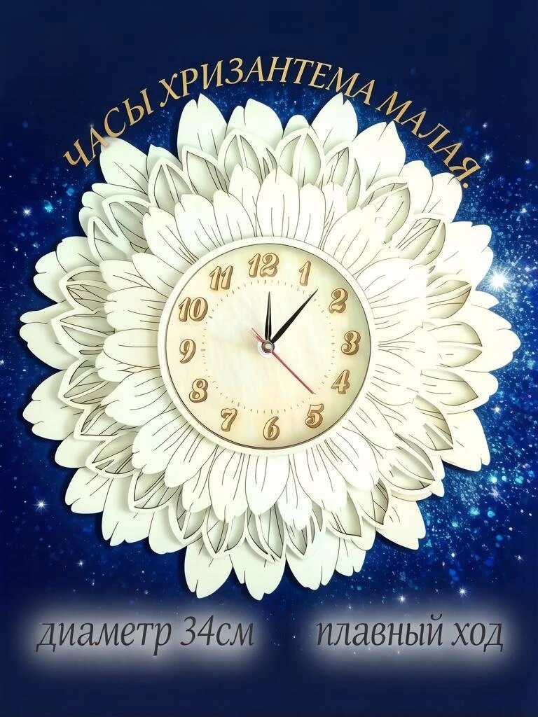 Часы настенные "Хризантема малая", 34см, плавный ход, авторский дизайн.